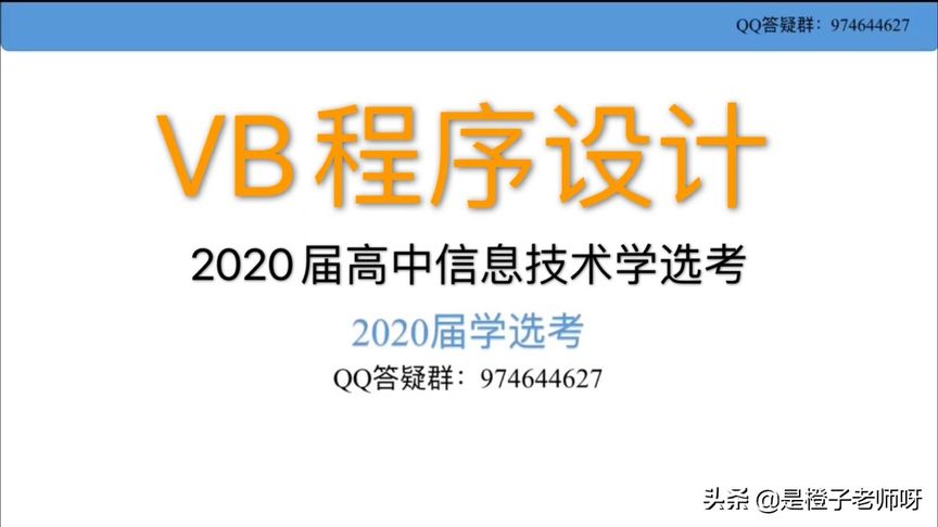 15.高中信息技术学选考-VB程序设计