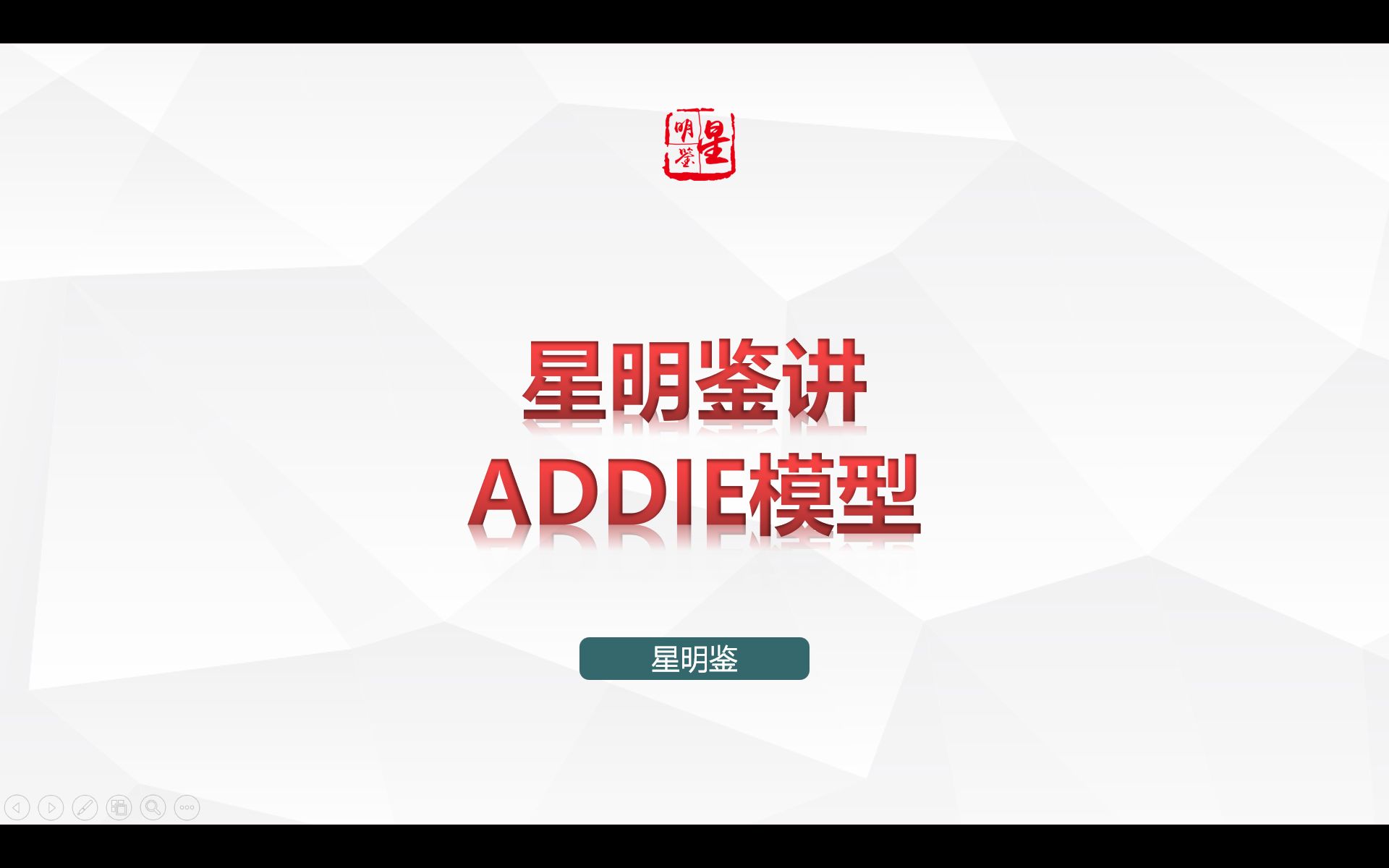 模型中的模型:星明鉴讲ADDIE模型