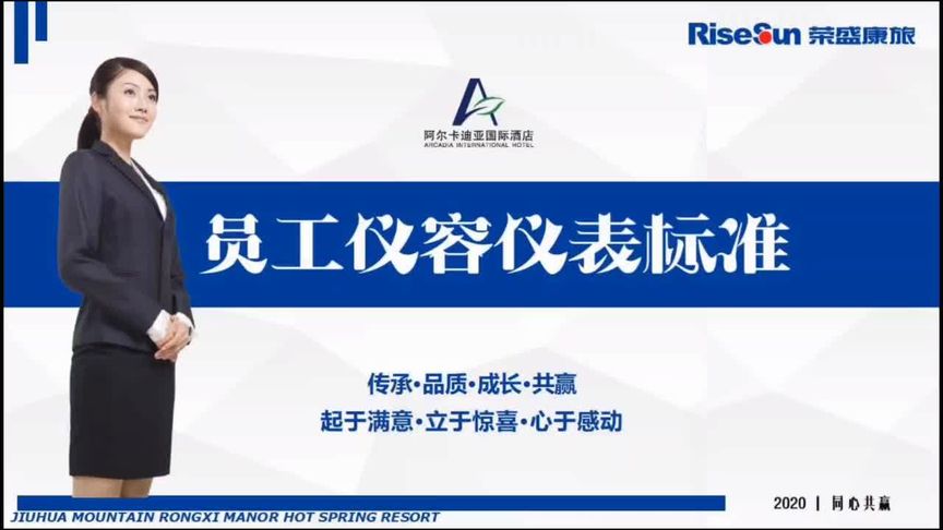 九华山阿尔卡迪亚酒店,员工仪容仪表培训会