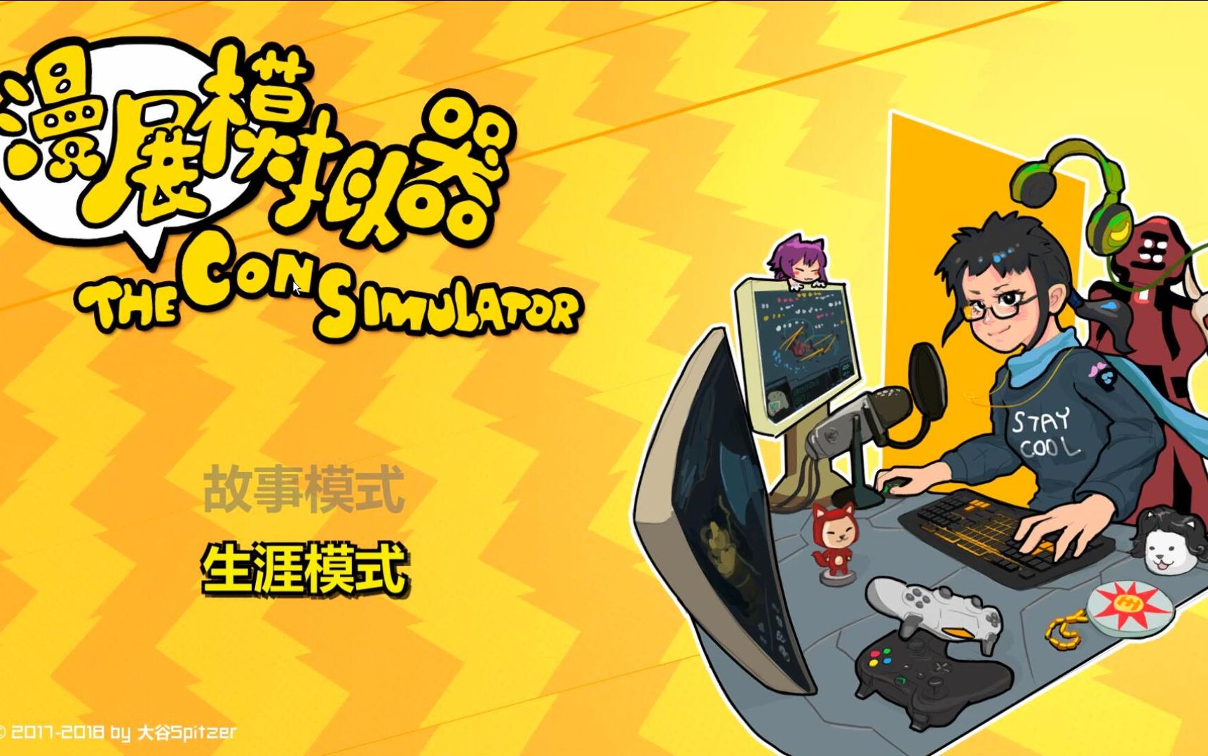 【漫展模拟器】如何经营的好漫展?找女装coser!