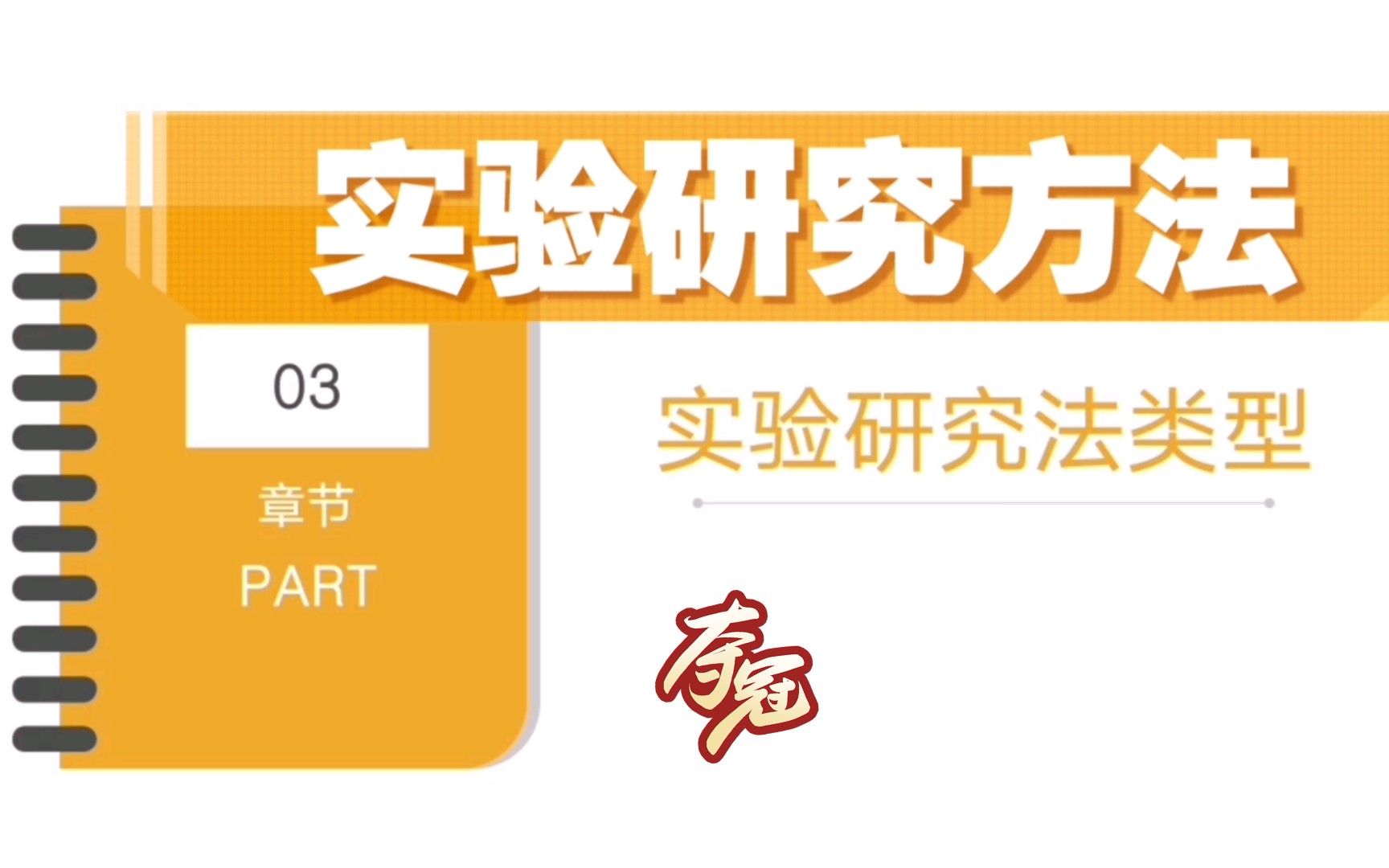实验研究方法 | 第三部分 实验研究法类型