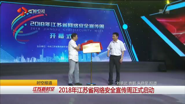 2018年江苏省网络安全宣传周正式启动