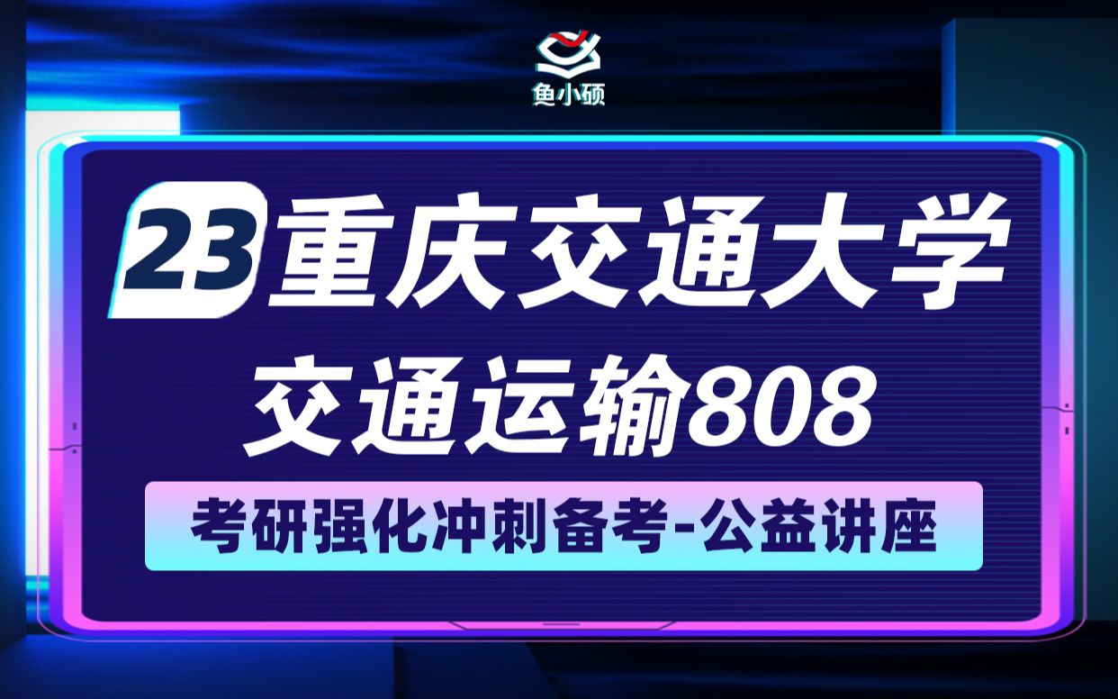 23重庆交通大学交通运输考研-23重交大交通运输考研-808 交通工程...