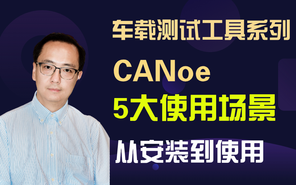 车载测试工具canoe 5大使用场景 从安装到使用 激活码 demo版本 capl...