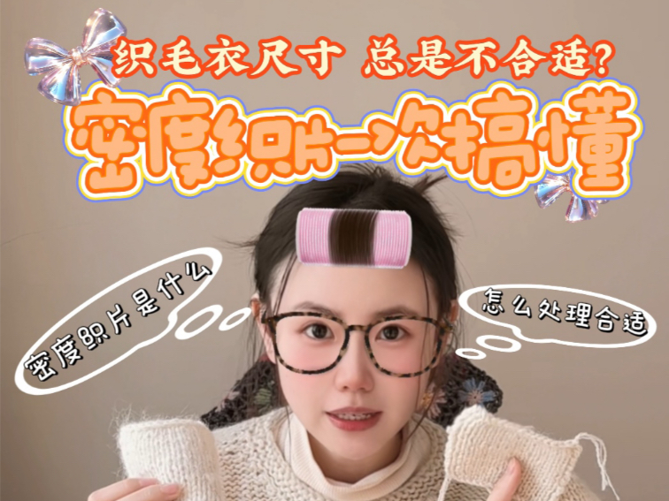 织毛衣如何确定尺寸,密度织片到底是什么?一次性搞懂!