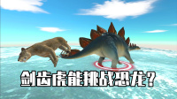 动物战争模拟器椒盐嘎嘎 第80集 动物战争模拟器:剑齿虎的战斗力能...