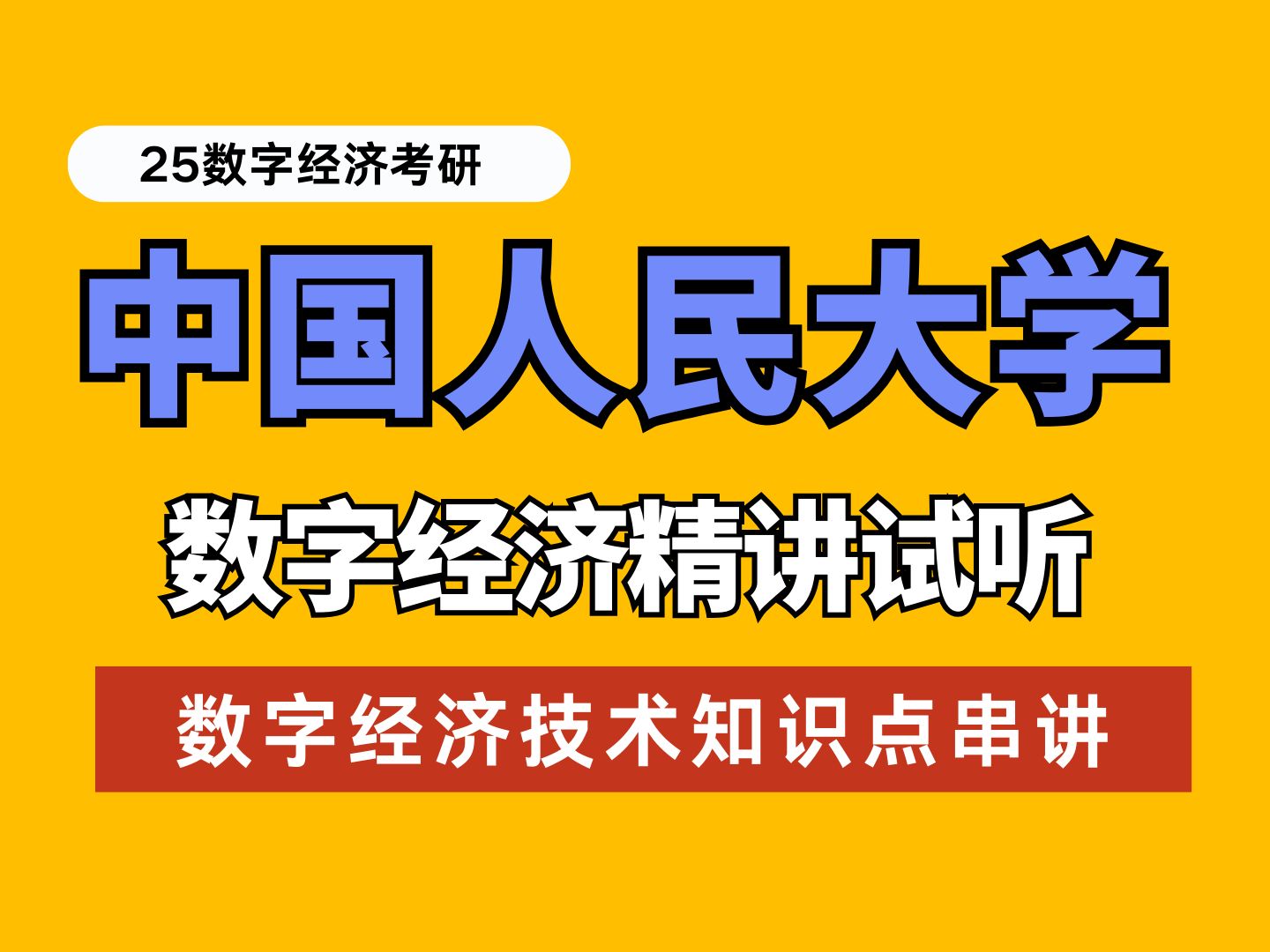 【25数字经济试听课】中国人民大学数字经济专硕试听课——数字经济...