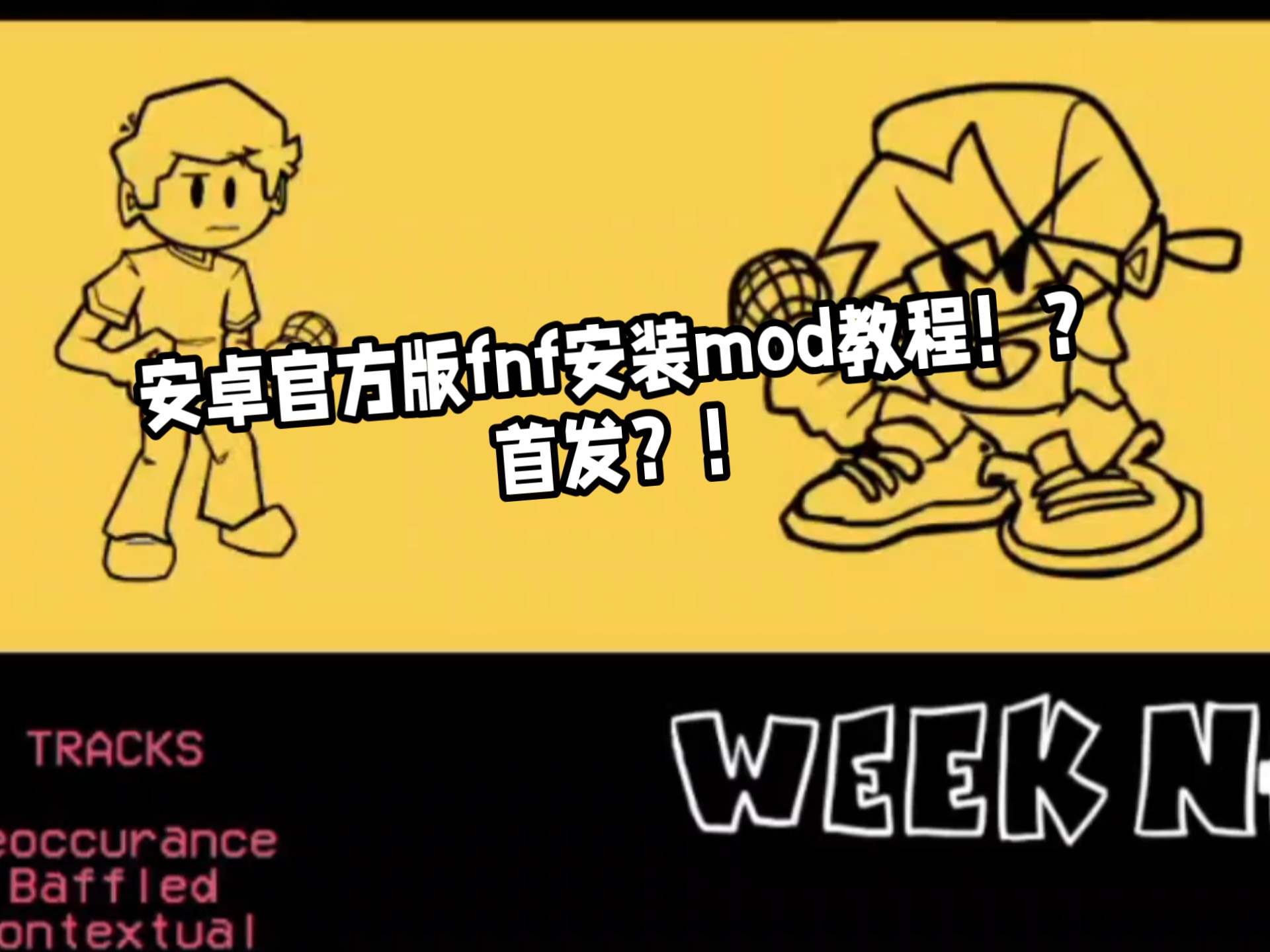 fnf官方安卓端安装mod教程又是首发!?