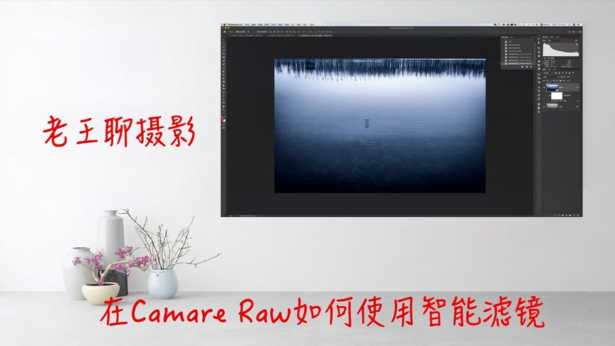 你会用Camera Raw智能滤镜吗?它可以让你在PS与ACR之间无损切换