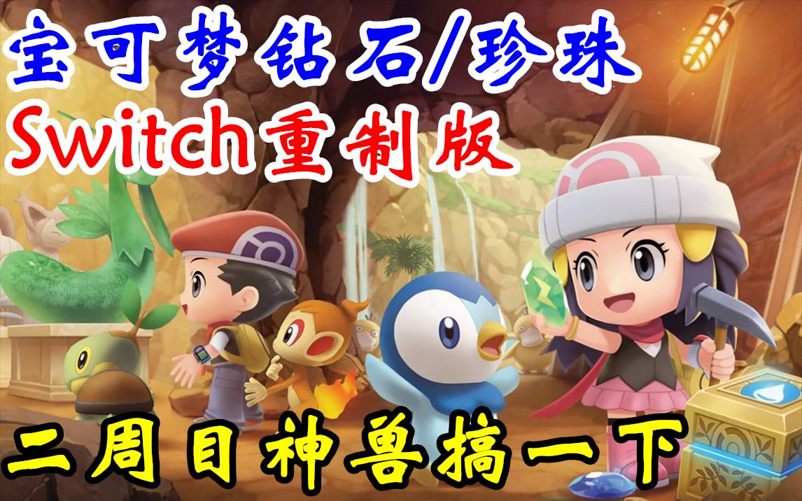 二周目全神兽获取!Switch【宝可梦晶灿钻石/明亮珍珠】重制版通关...
