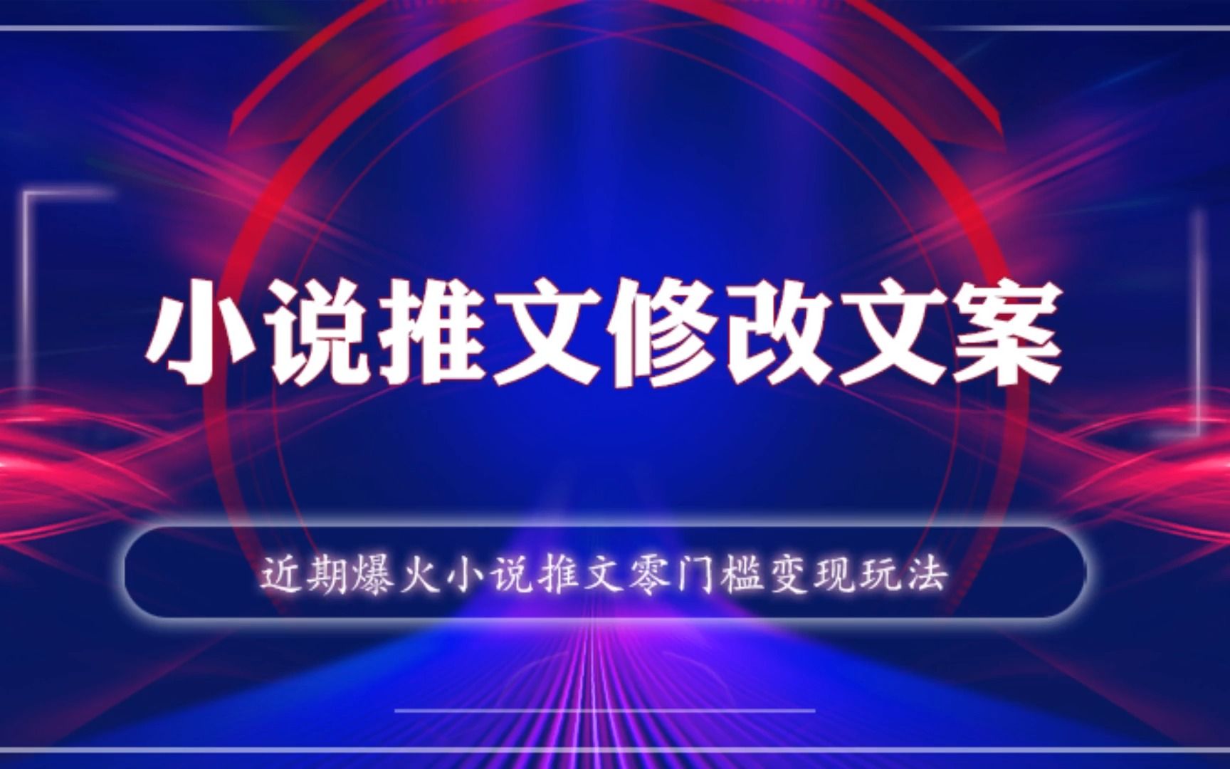 小说推文如何修改文案