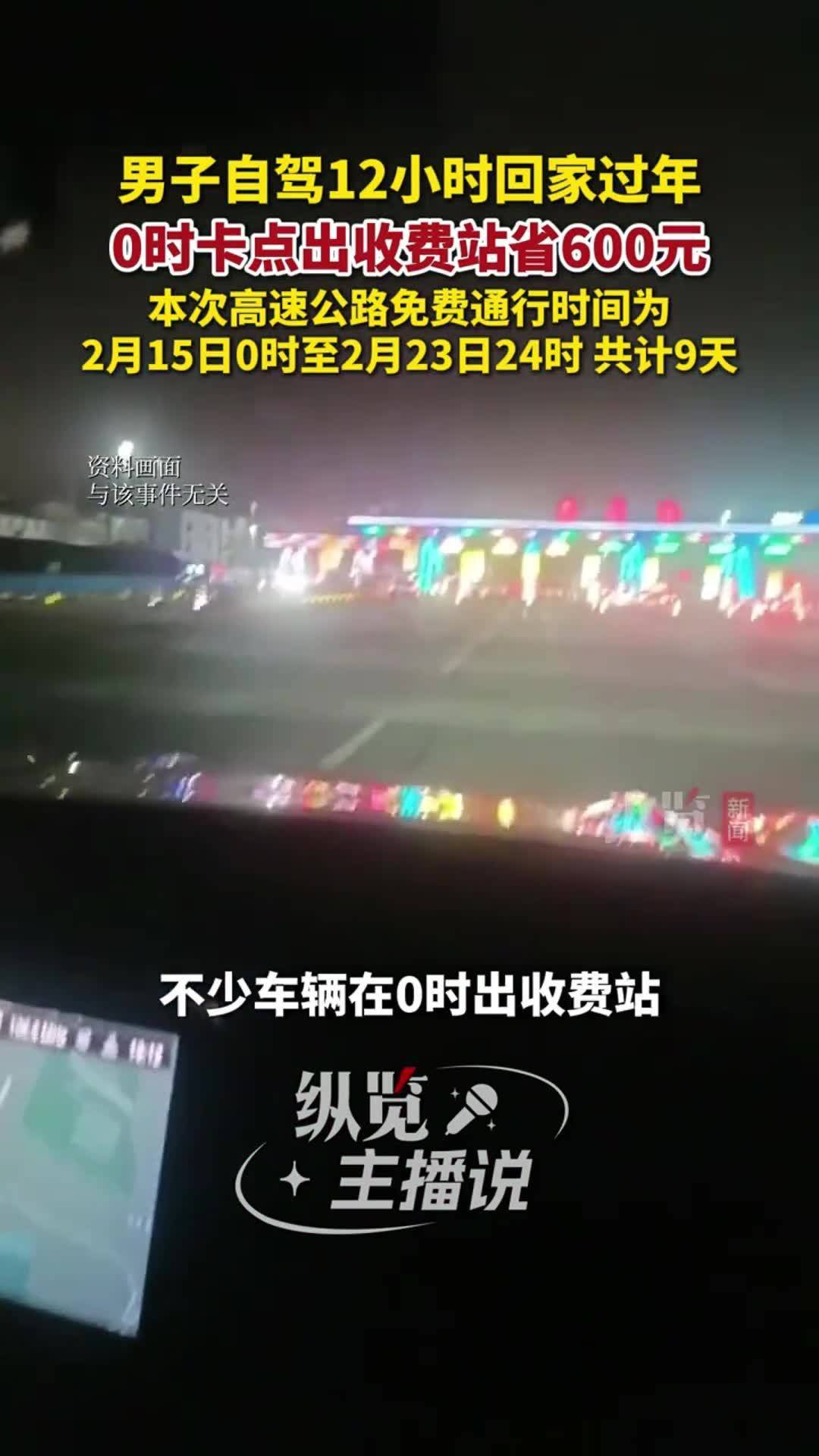 男子自驾12小时回家过年,0时卡点出收费站省了600元