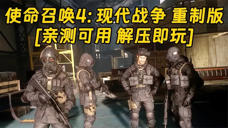 使命召唤4:现代战争重制版 单机游戏 试玩视频