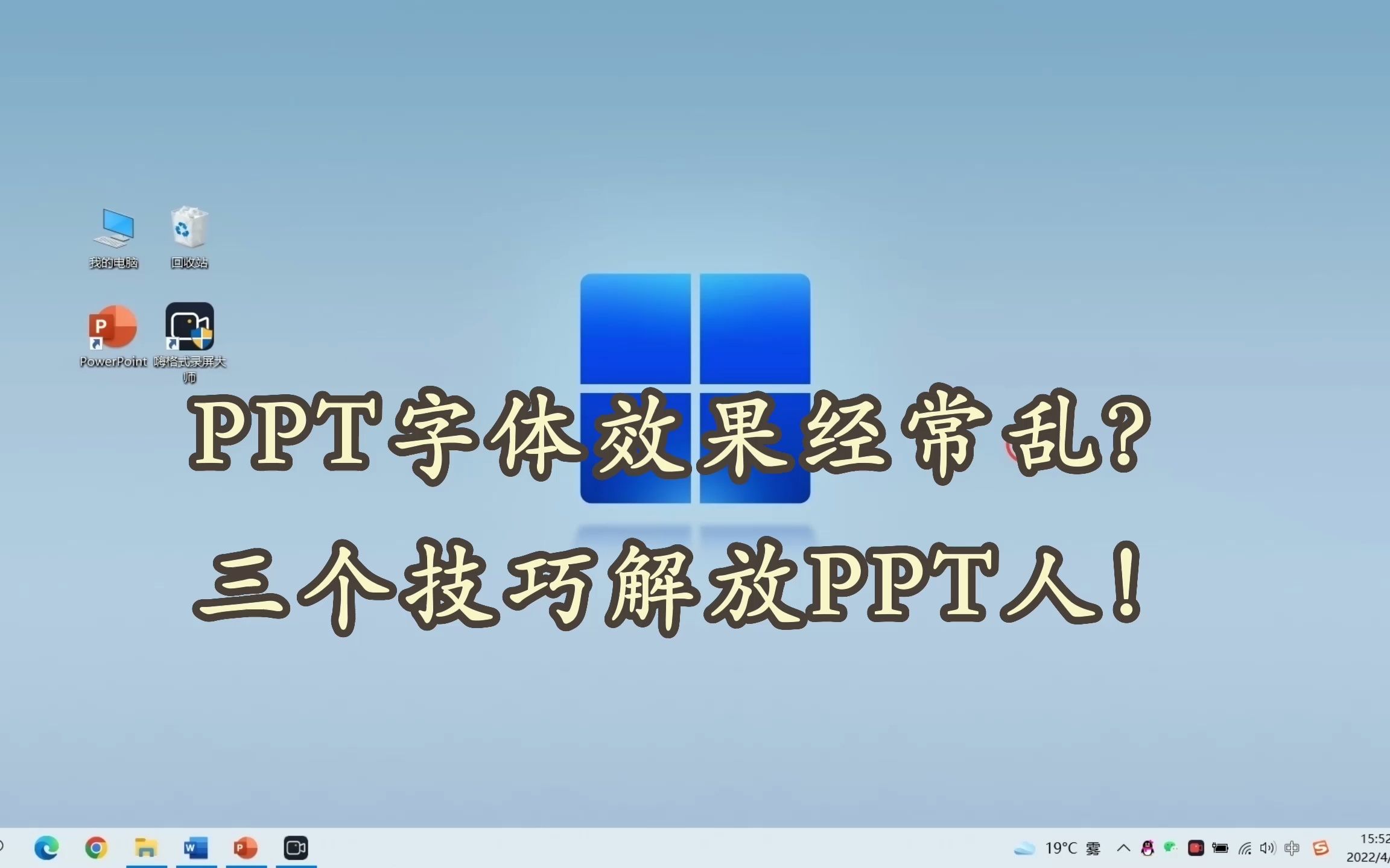 PPT字体效果经常乱?三个技巧拯救你!