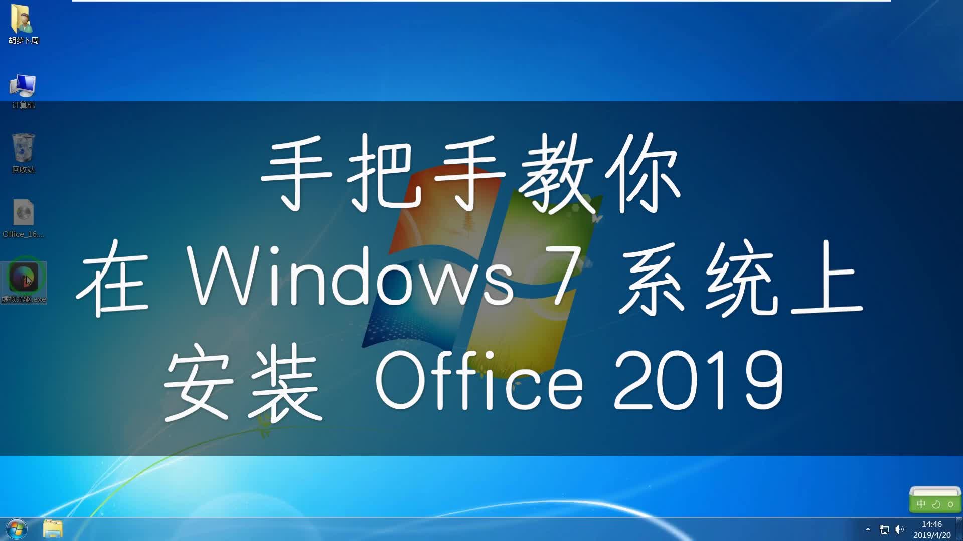 手把手教你在win7系统上安装office2019