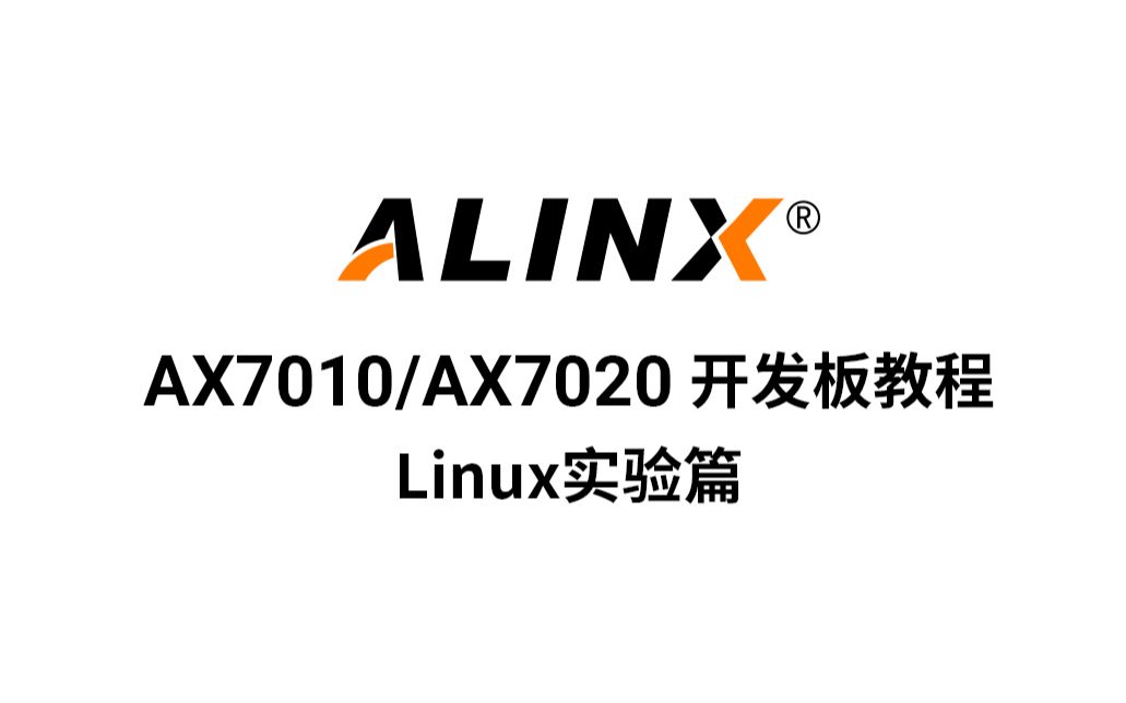 【ALINX】FPGA ZYNQ视频教程——AX7010/AX7020教程——Linux...