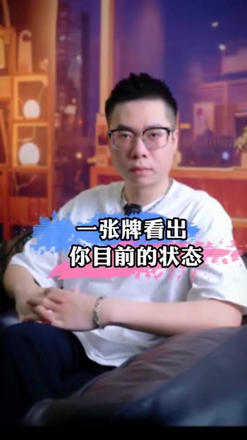 【塔罗占卜】一张牌,看出你目前的状态如何!