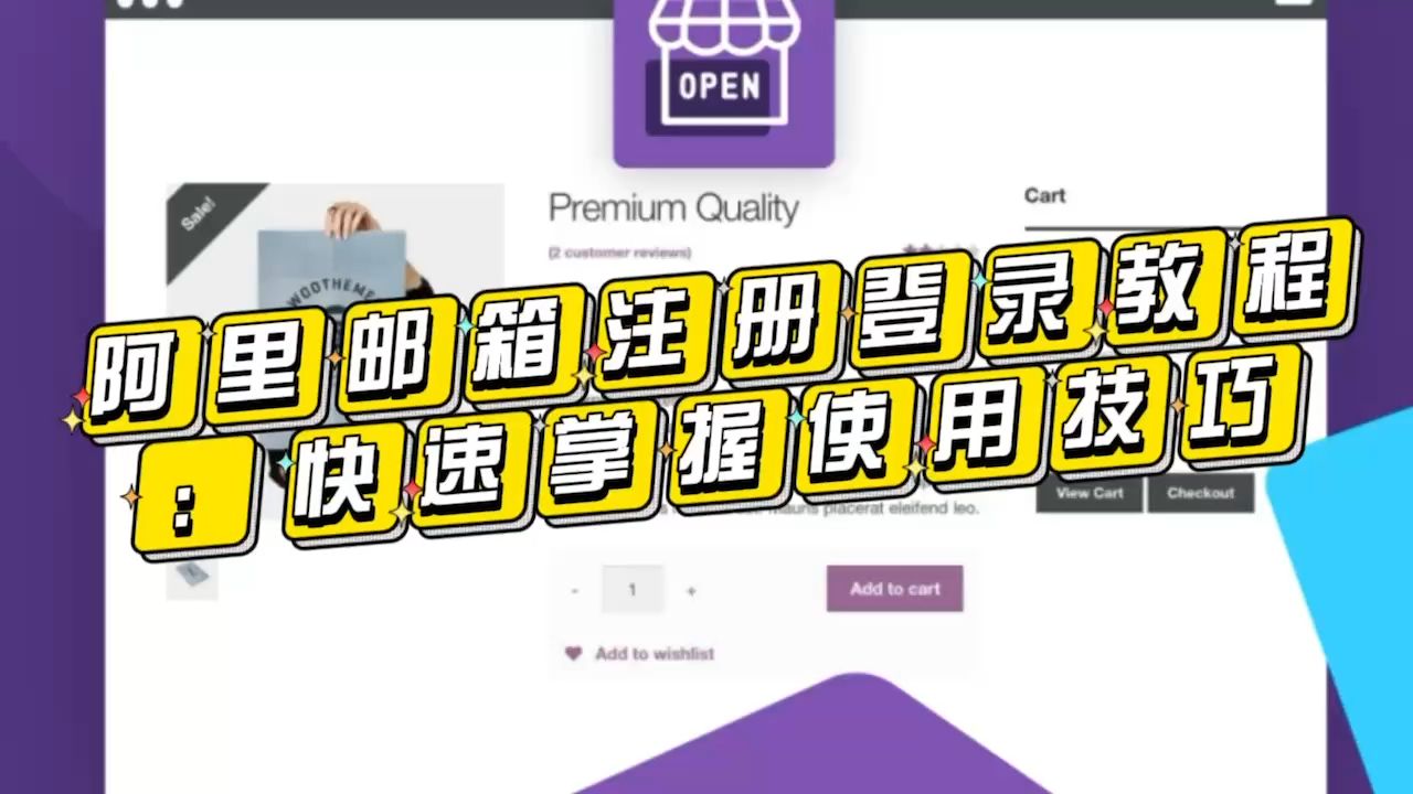 阿里邮箱注册登录教程:快速掌握使用技巧? 阿里邮箱的配置方法有哪些...