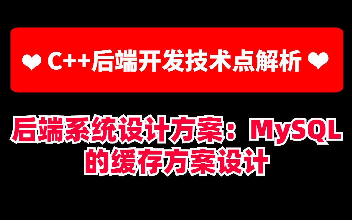 后端系统设计方案:MySQL 的缓存方案设计丨C/C++Linux服务器开发丨...