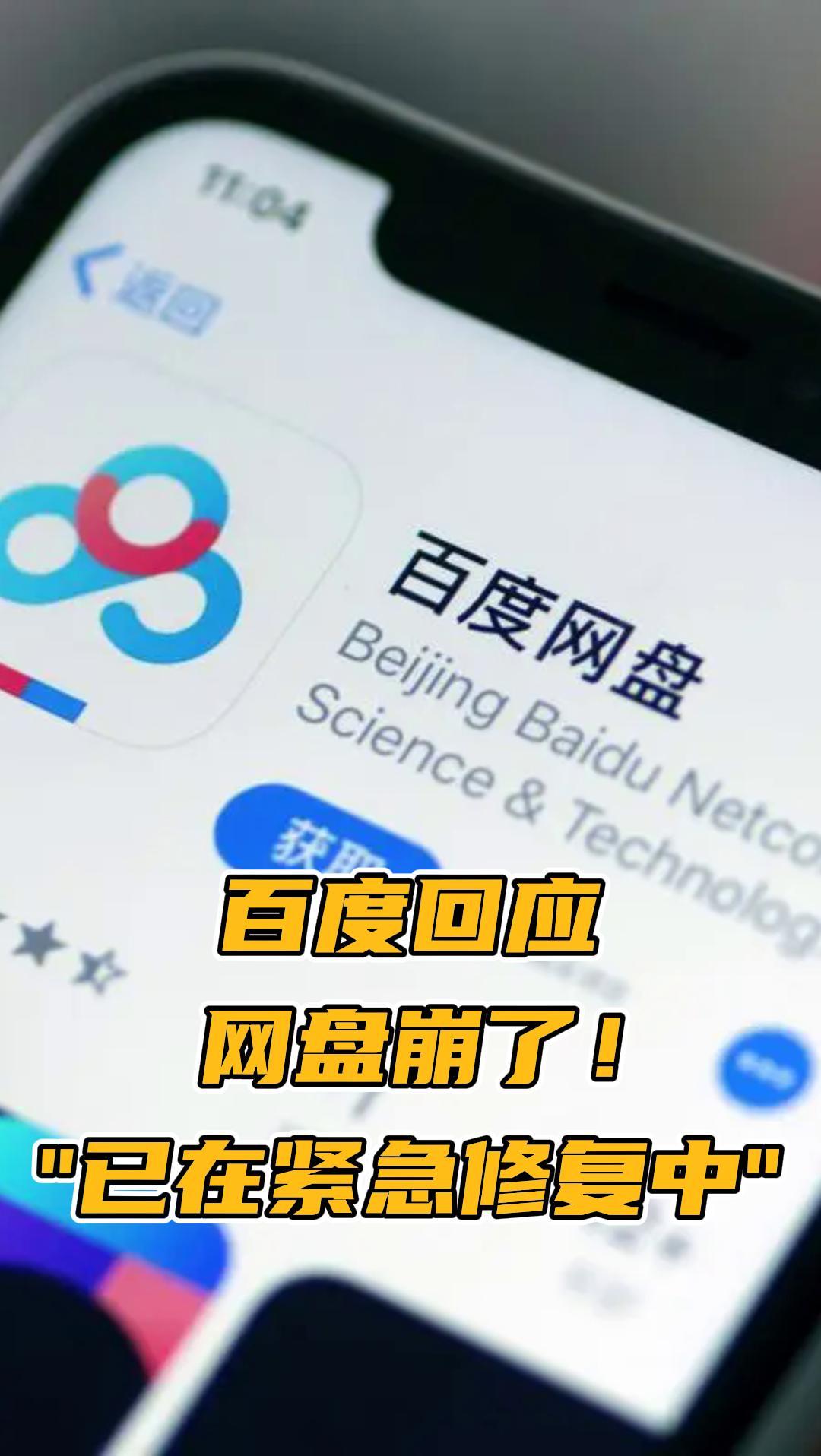 百度回应网盘崩了:正紧急修复中!