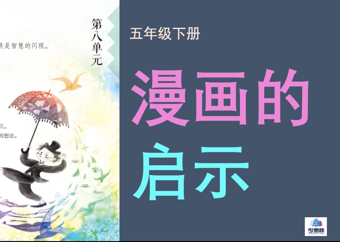 【少惠林】五年级下册第八单元《漫画的启示》