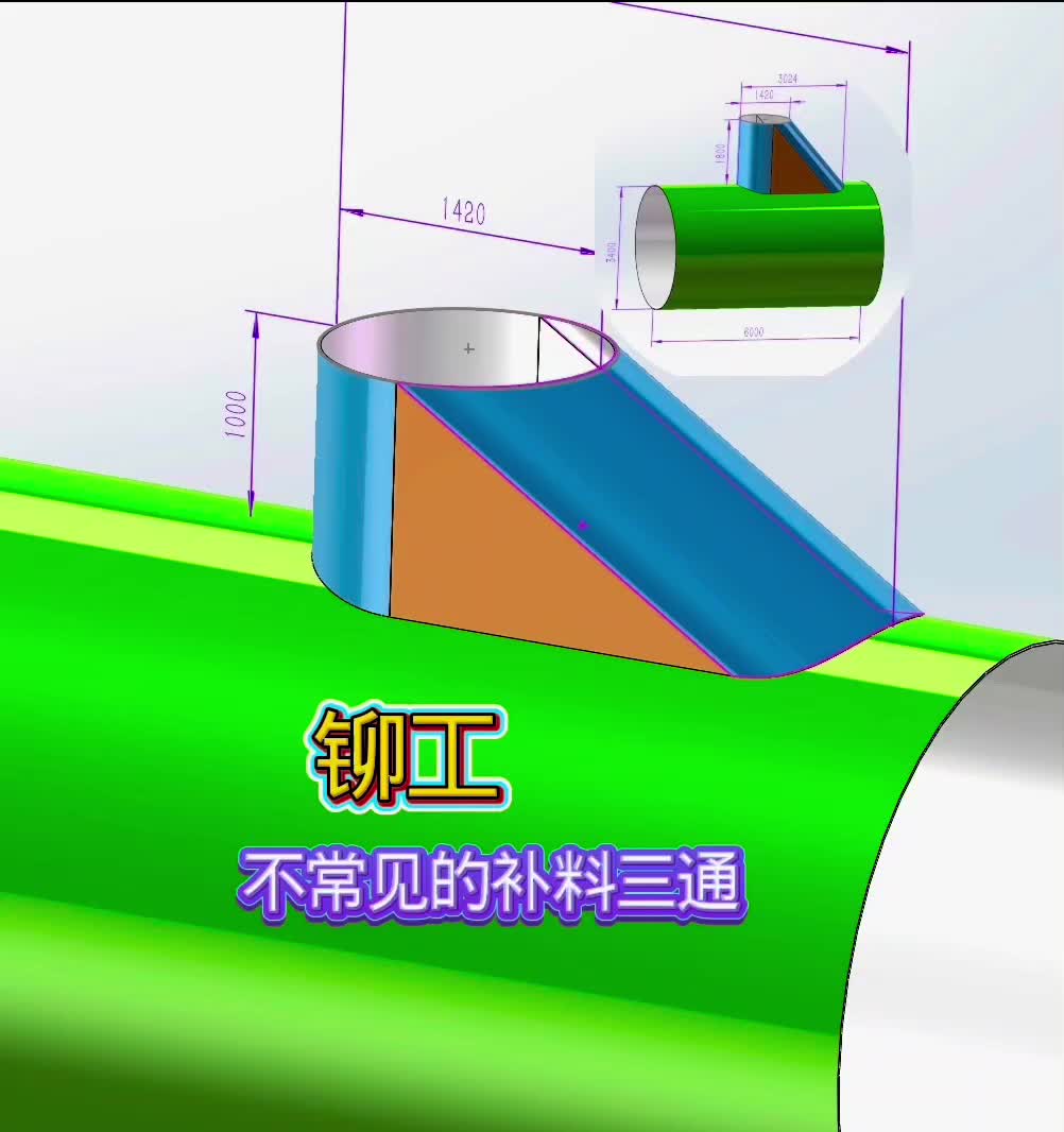 ...三通 铆工不常见的补料三通#铆工#铆工放样#热门#补料三通#展开图