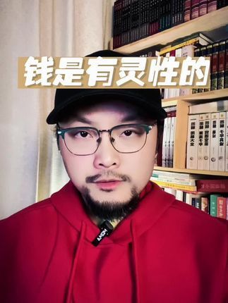 钱是有灵性的! #传统文化 #国学智慧 #易学文化 #道家文化 #修行