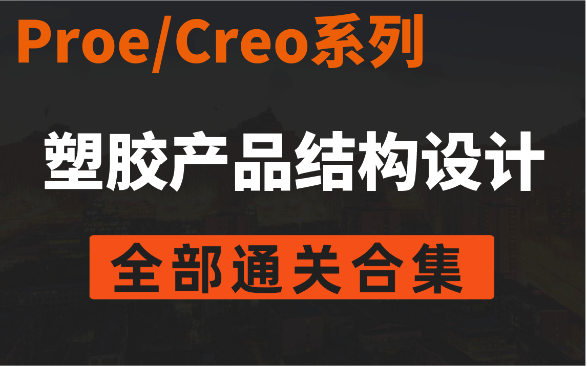 【Proe/Creo系列】塑胶产品结构设计精品教程合集