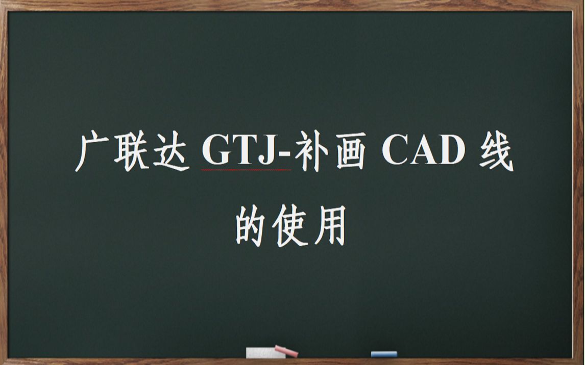广联达GTJ-补画CAD线的使用