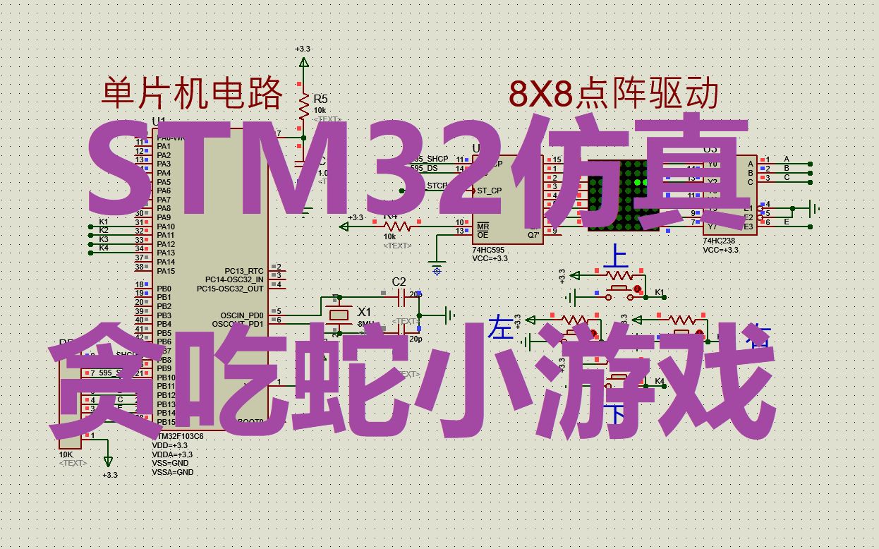 STM32 Proteus仿真8X8点阵贪吃蛇小游戏-0019
