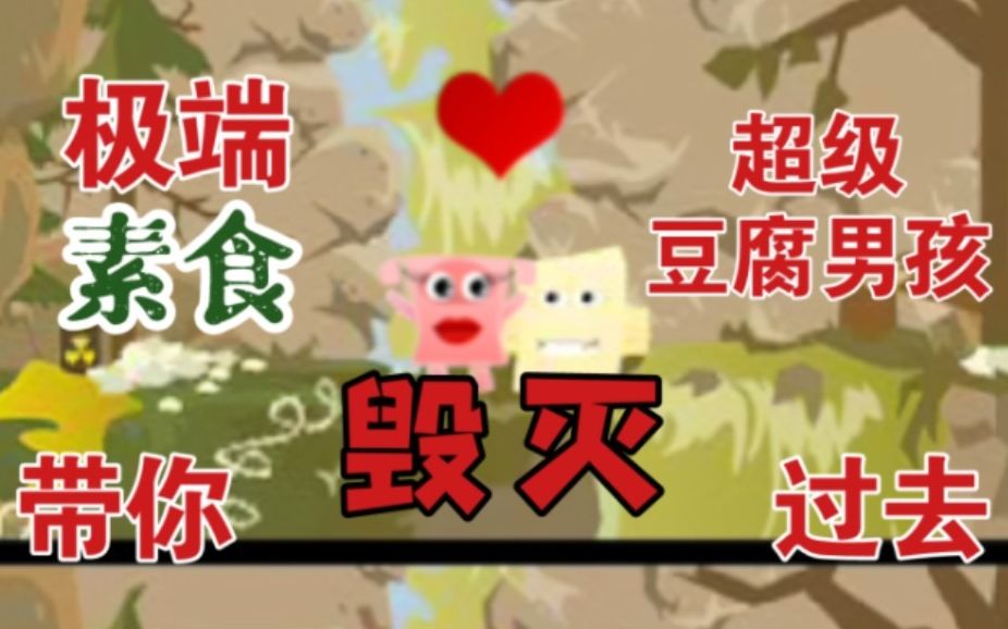 极端素食主义!Peta的“闯关”小游戏【超级豆腐男孩(Super Tofu Boy)】