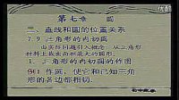 三角形的内切圆(新课程初中数学名师课堂实录)