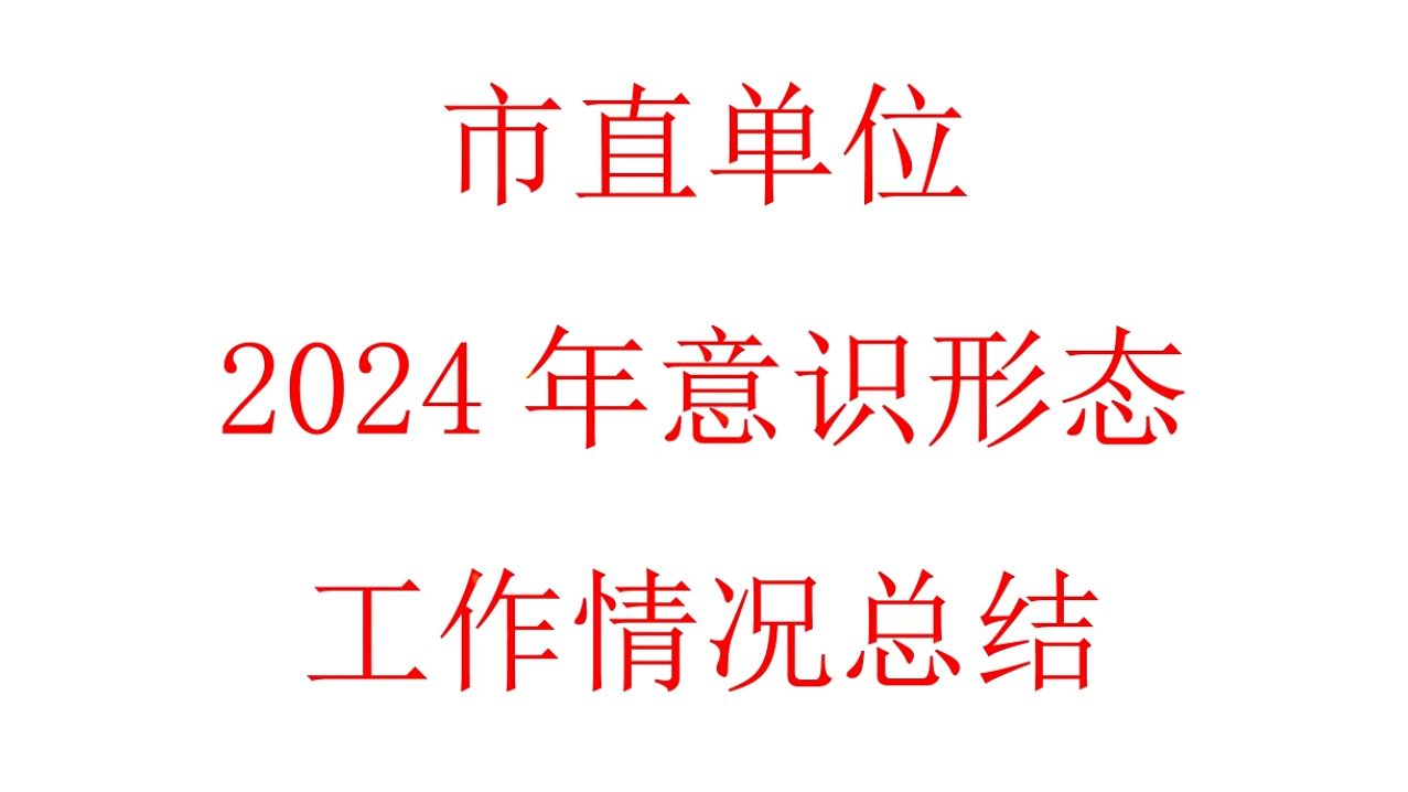 单位2024年意识形态工作情况总结汇报报告