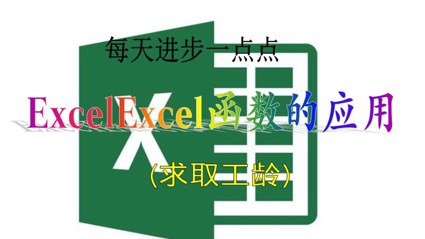 Excel函数的应用(求取工龄),应用函数有DATEDIF NOW