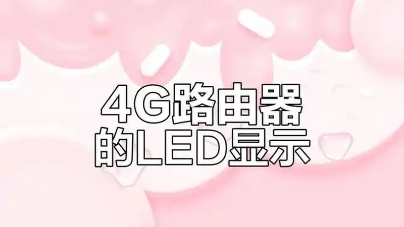 4G工业级路由器硬件解析:信号灯全解