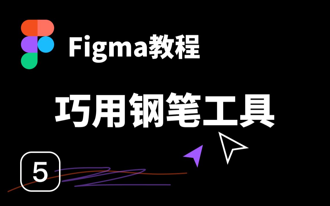 figma教程05钢笔使用技巧
