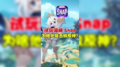 TGA击败原神的漫威snap到底是个啥?如此受欢迎他能有啥魔力