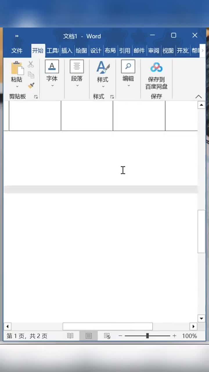 word word表格删除表格下方的空白页