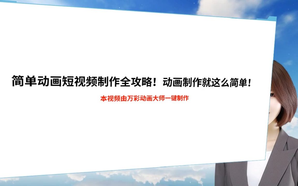 【动画短视频】简单动画短视频制作全攻略!动画制作就这么简单!