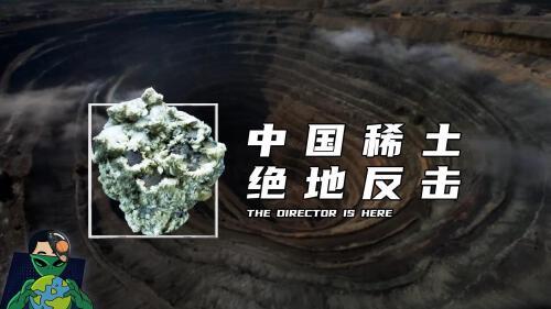 三分钟了解我国稀土的重要性