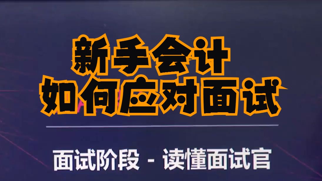 面试阶段-读懂面试官_新手会计如何应对面试