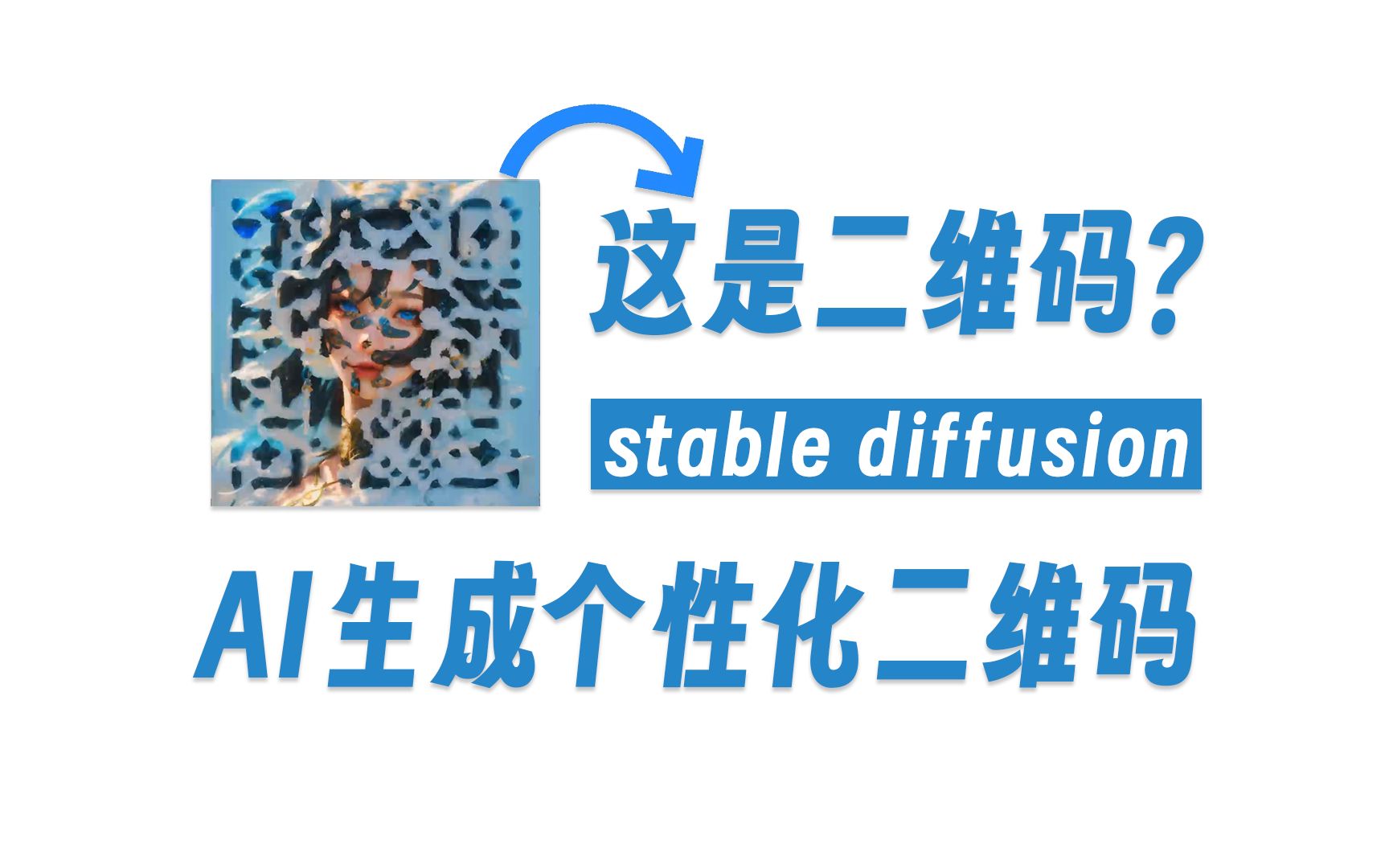 【AI绘画】AI制作超酷炫的艺术二维码,超详细保姆级教程