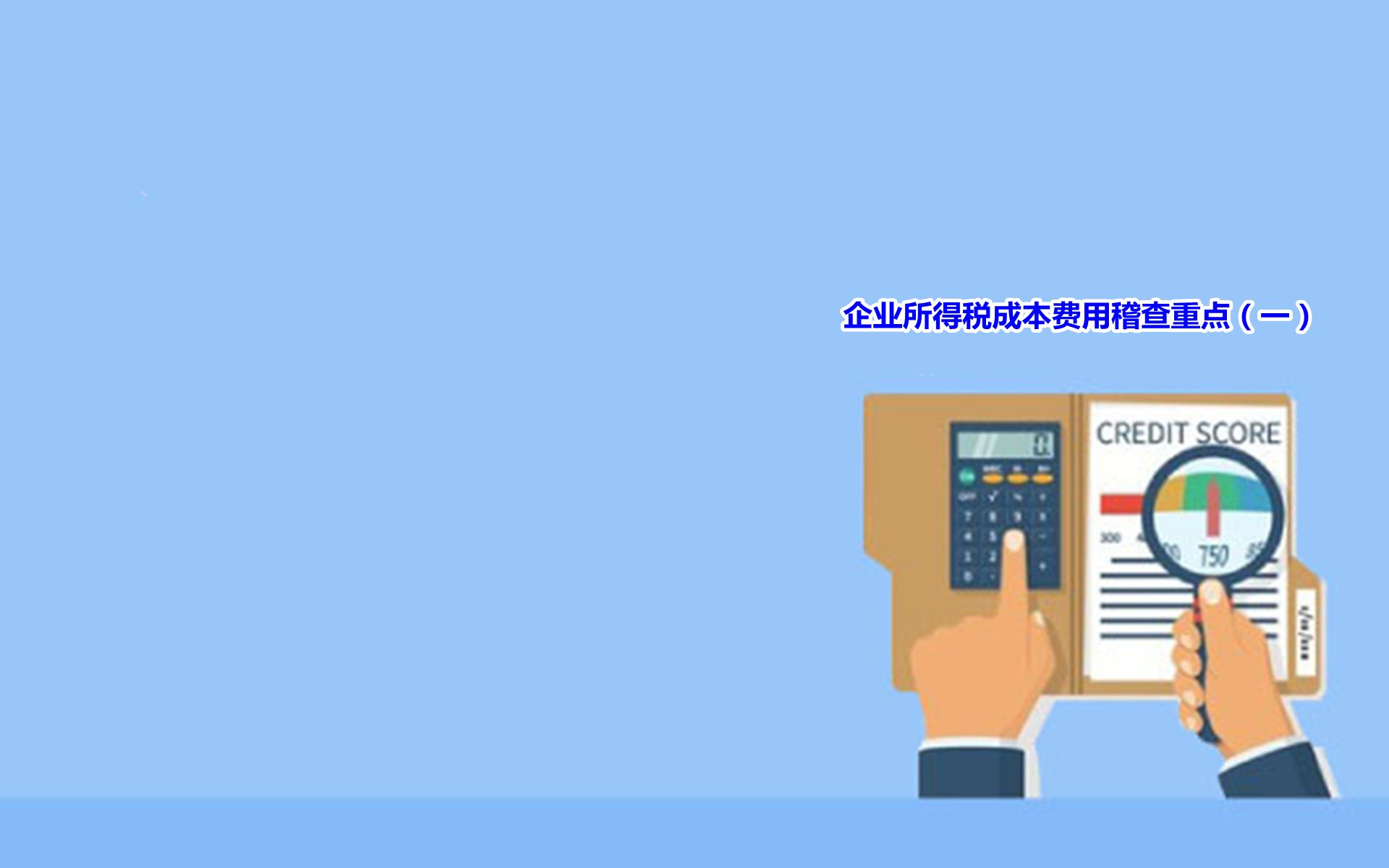 企业所得税成本费用稽查重点(一)