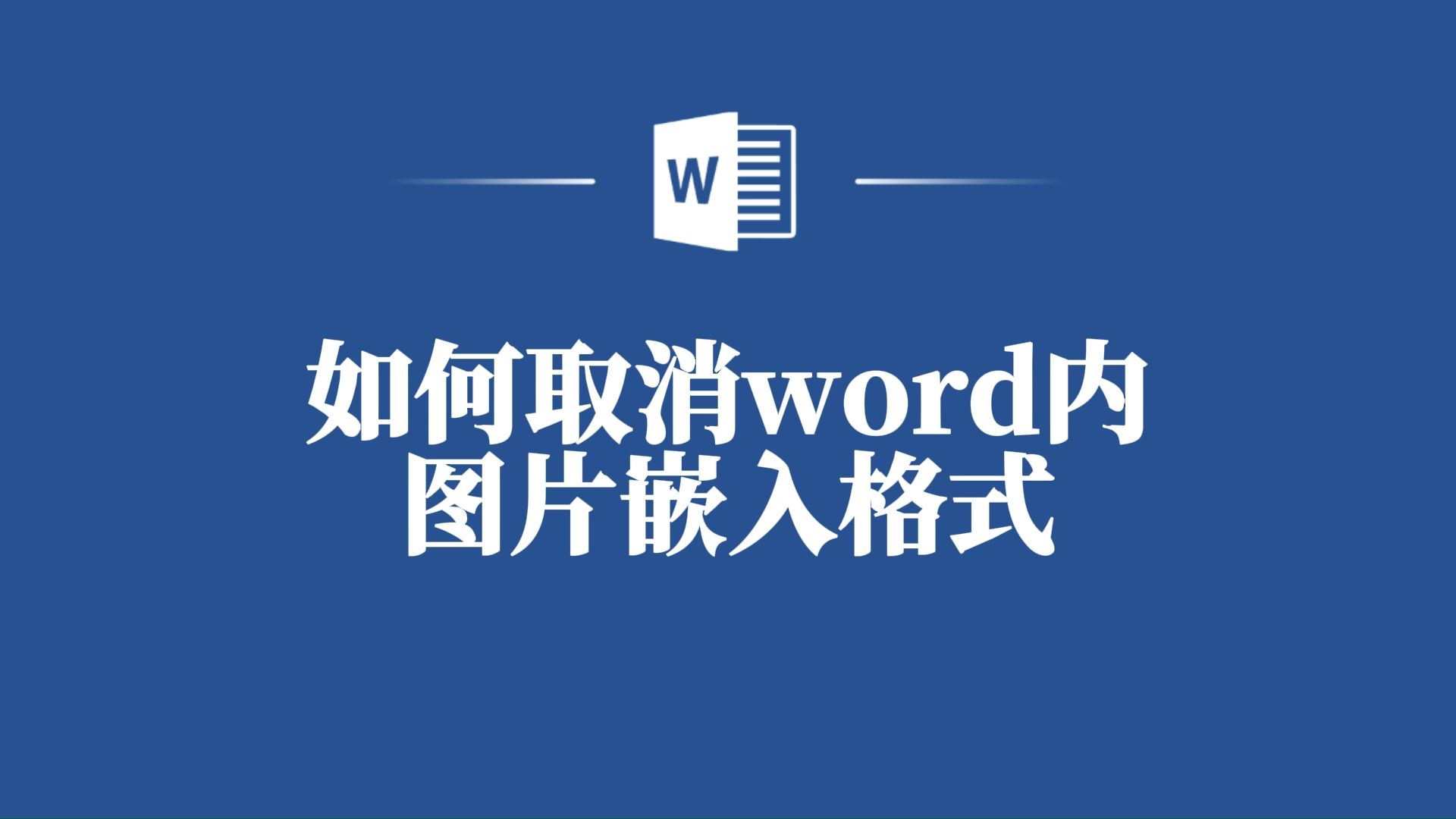 如何取消Word内图片嵌入格式?看这里就够了!