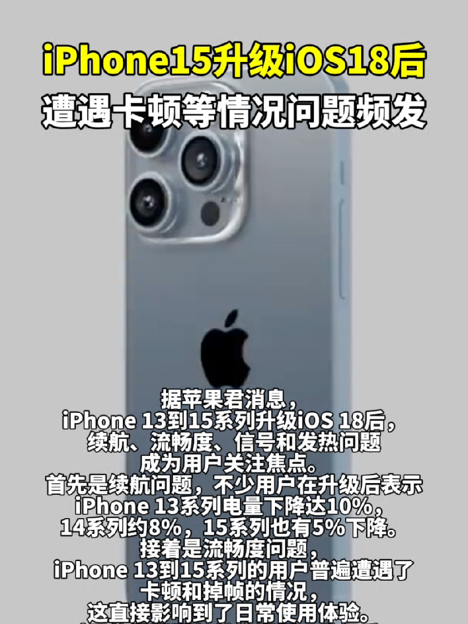 iPhone15升级iOS18后,遭遇卡顿等情况问题频发