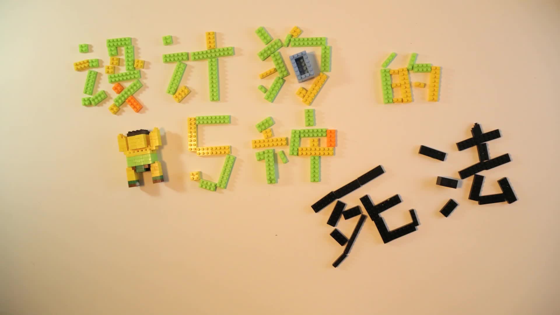 【定格动画】设计狗的5种死法 16级习作