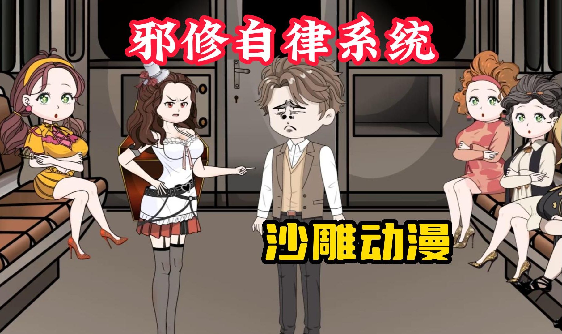 【邪修自律系统】沙雕动漫,我重生了,地铁遇美女诬陷,激活邪修系统