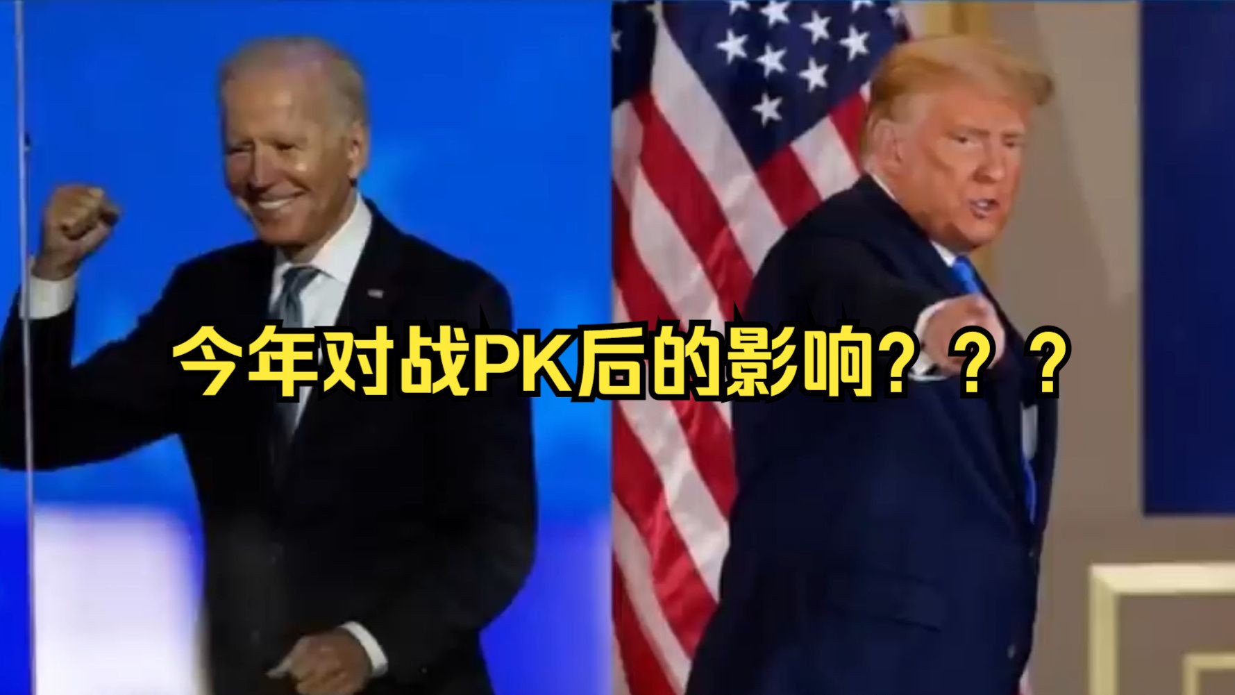 ...预测,两个八十多的老头对战(川普和拜登),究竟能产生什么样的影响?