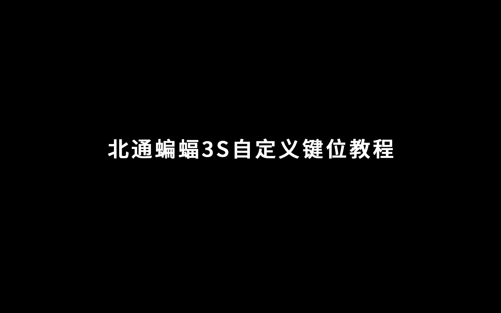 北通蝙蝠3S自定义键位设置教程_手机游戏热门视频