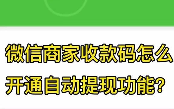 微信商家收款码怎么开通自动提现功能?开通收款码服务收款设备,就...